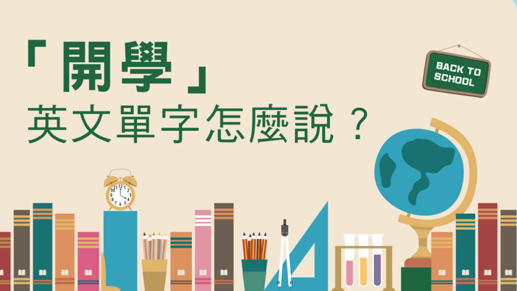 Back to School！線上英文練習，開心迎新學期