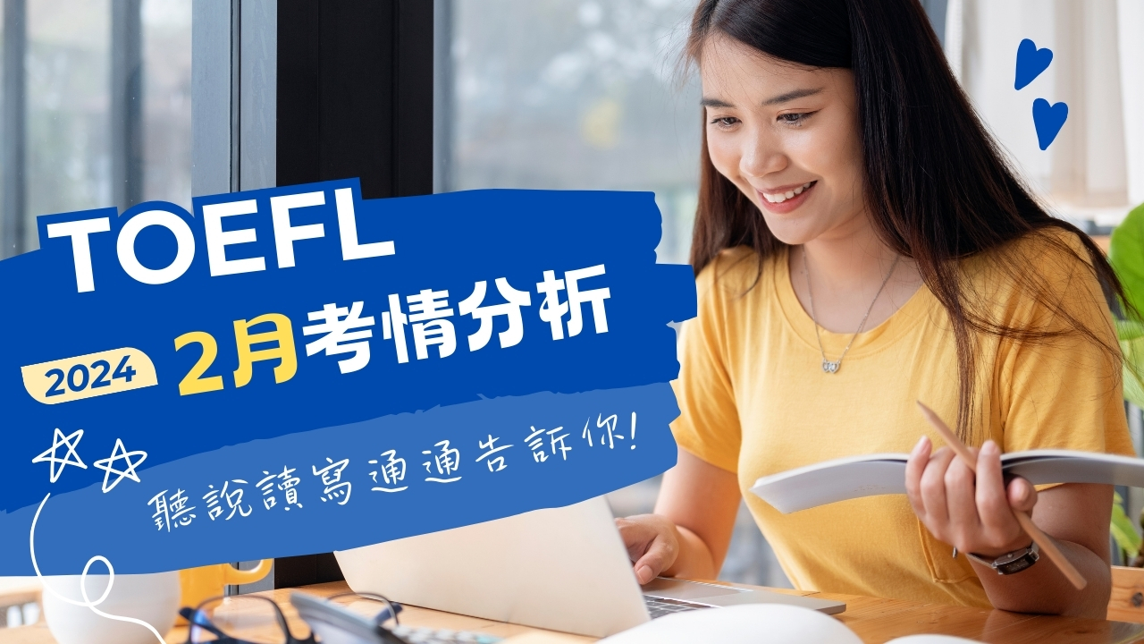 2024年2月最新【TOEFL正式考題回顧】考出背景知識決策心理學